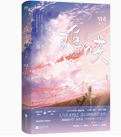 【微瑕品无随书赠品】难哄 完结篇2 竹已青春系列代表作青春都市言情小说晋江文学城小说实体书都市校园甜宠书籍