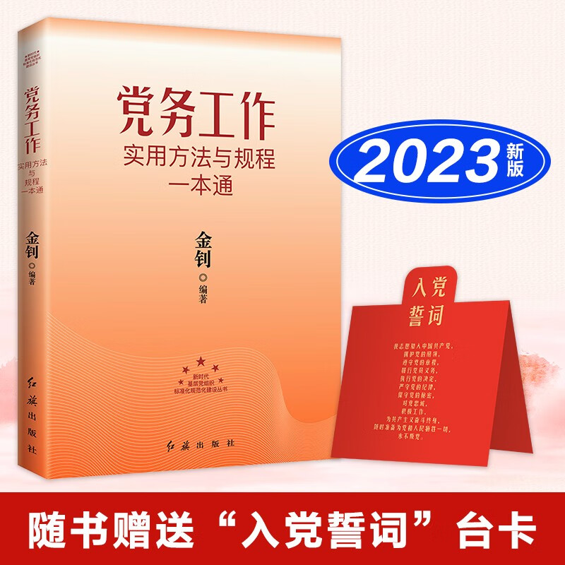 党务工作实用方法与规程一本通（2023版）随书赠送“入党誓词”台卡
