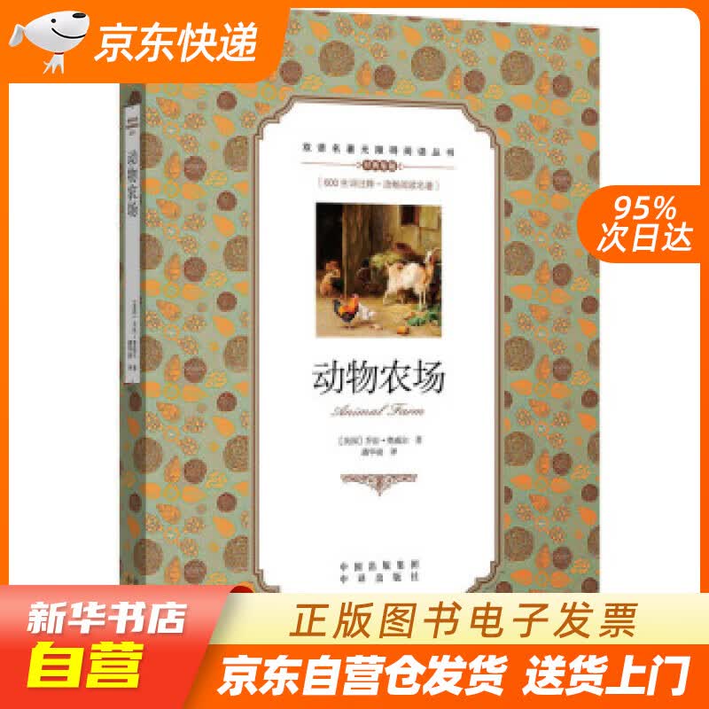 双语名著无障碍阅读丛书：动物农场 奥威尔 中译出版社 97875001460 籍