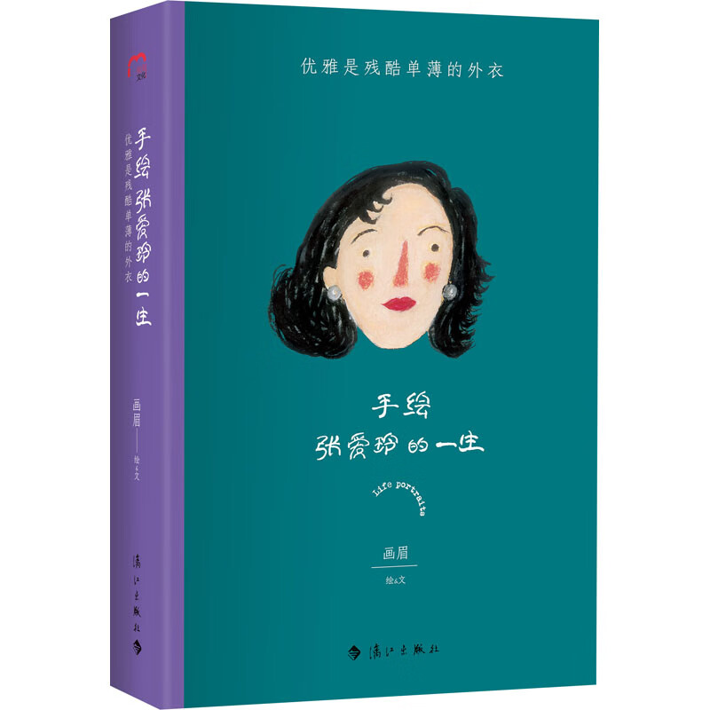 手绘张爱玲的一生 优雅是残酷单薄的外衣 画眉 书籍