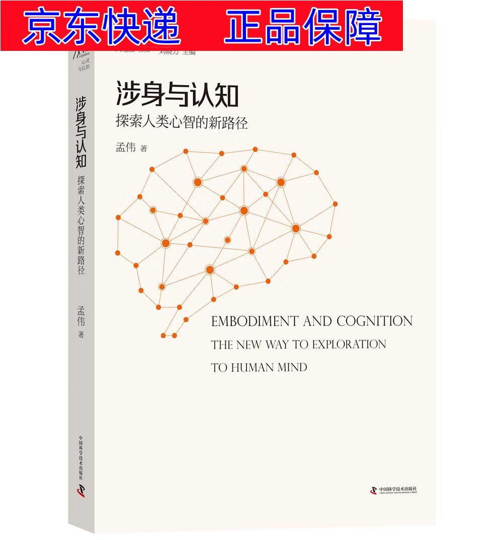 涉身与认知 哲学思维科学类书籍 涉身与认知