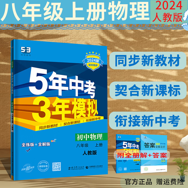2024版五三八上五年中考三年模拟8年级上册初二同步练习册 物理 人教版 附答案与解析