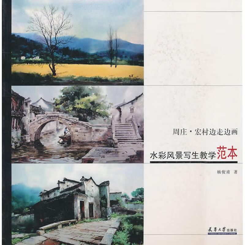水彩风景写生教学范本 杨俊甫 作 书籍