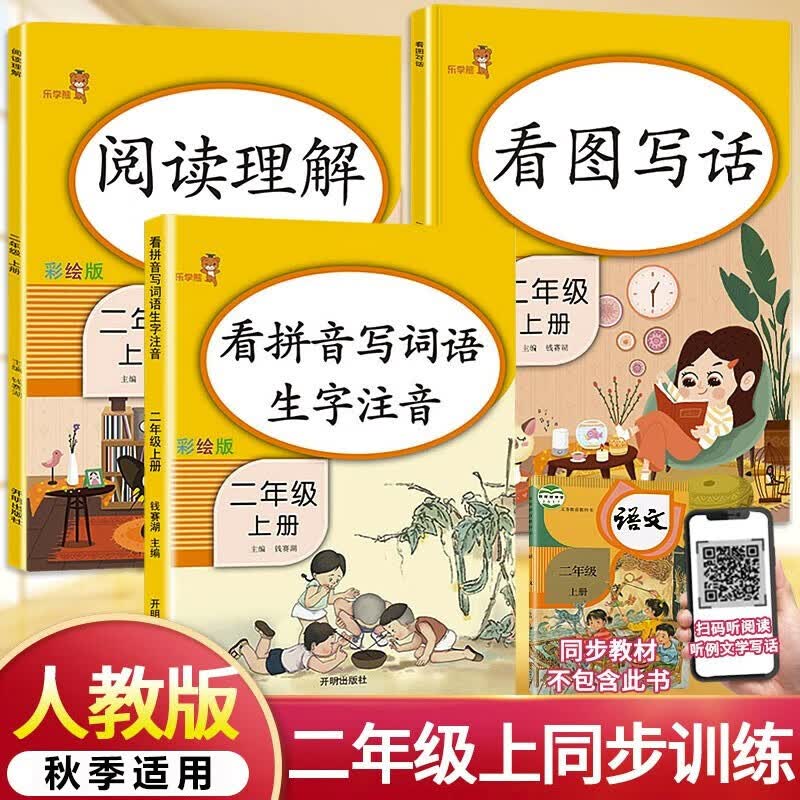 注音版 看拼音写词语+阅读理解+看图写话说话 小学二2年级上册语文同步训练全3册人教部编版 乐学熊