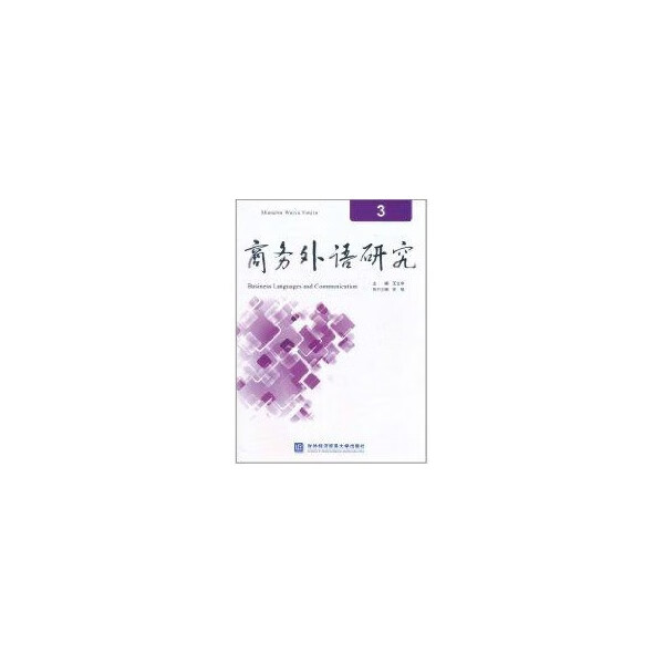 商务外语研究3