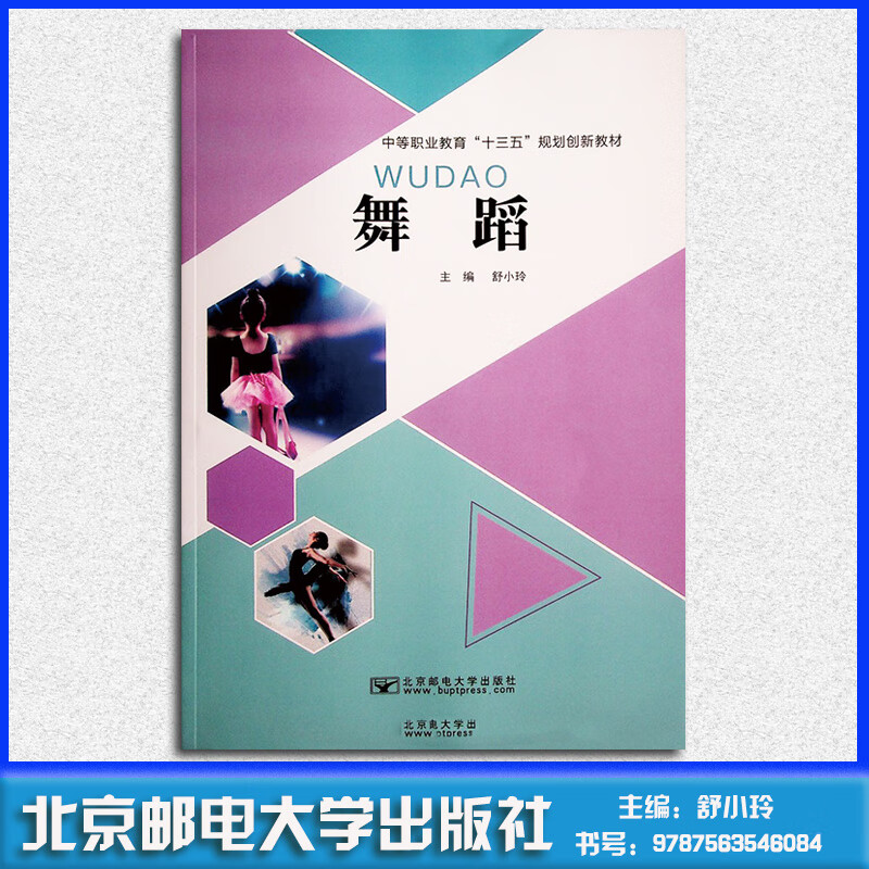 职高  舞蹈北邮版 中专课本教科书单招对口幼师升学
