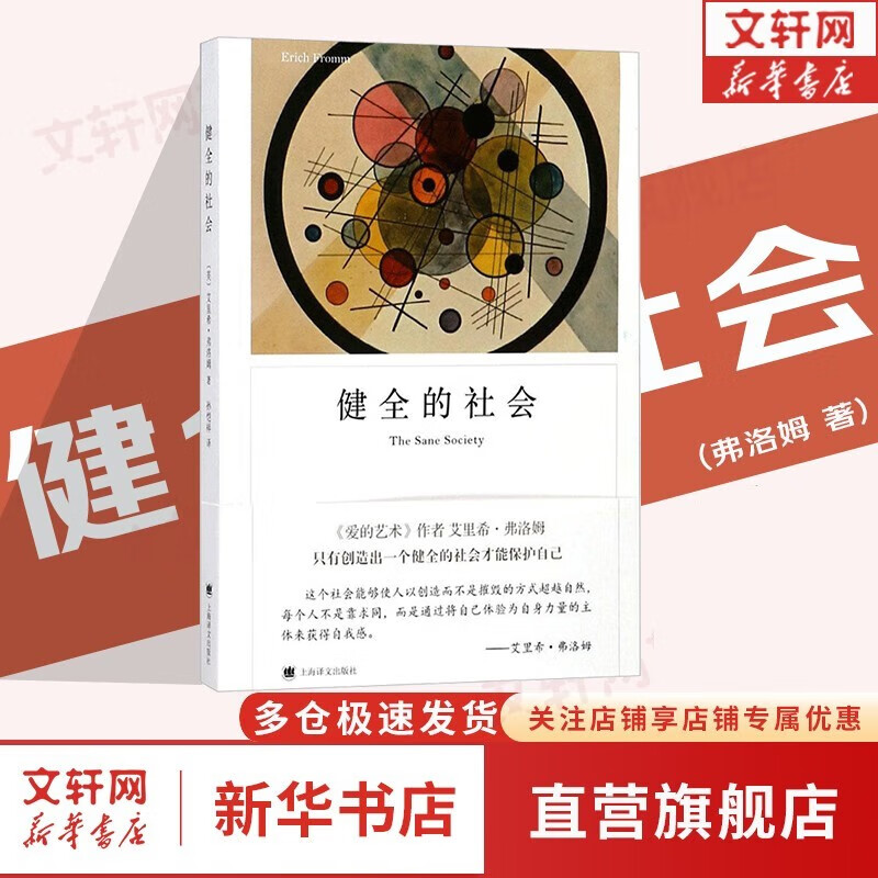 【系列可选】爱的艺术 存在的艺术 健全的社会 逃避自由 人心 占有还是存在 论不服从 弗洛姆著  旗舰店心理学书籍图书 健全的社会