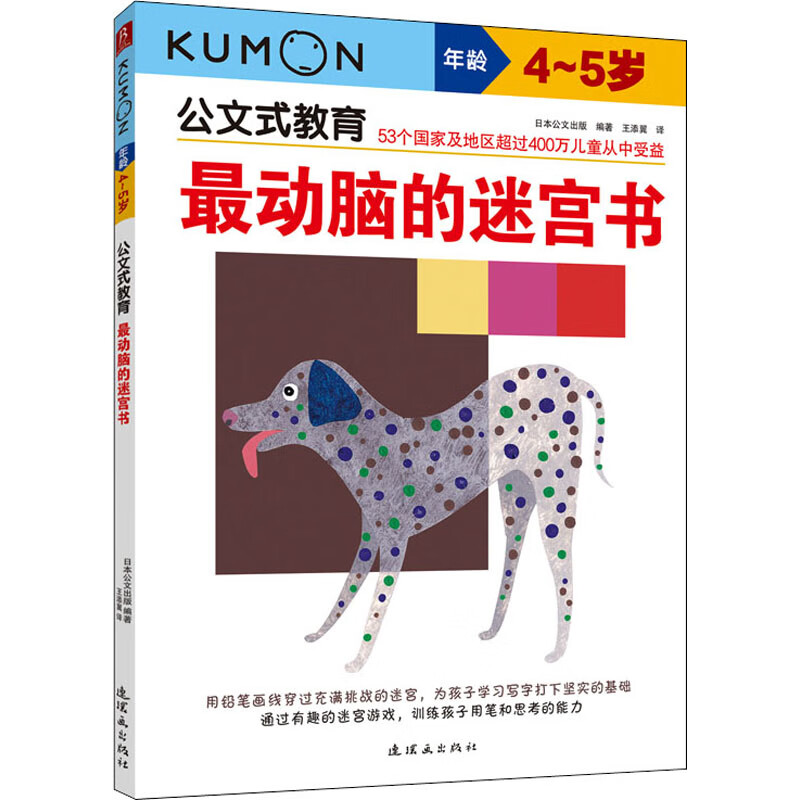最动脑的迷宫书 4~5岁 日本公文出版 编 王添翼 译 书籍
