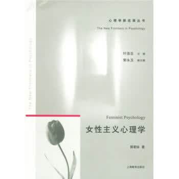 女性主义心理学 郭爱妹 上海教育出版社
