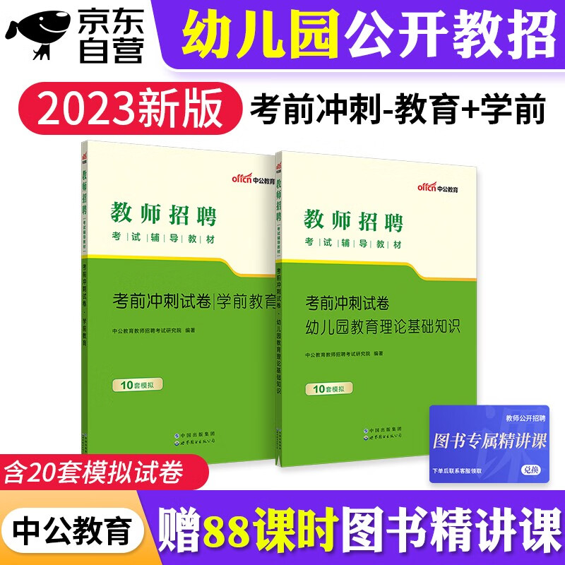 【单本包邮】教师招聘考试专用教材2023 中公教育招教编制用书 学前教育理论基础知识考前冲刺试卷2本套 河南安徽山东江西四川浙江福建广西广东