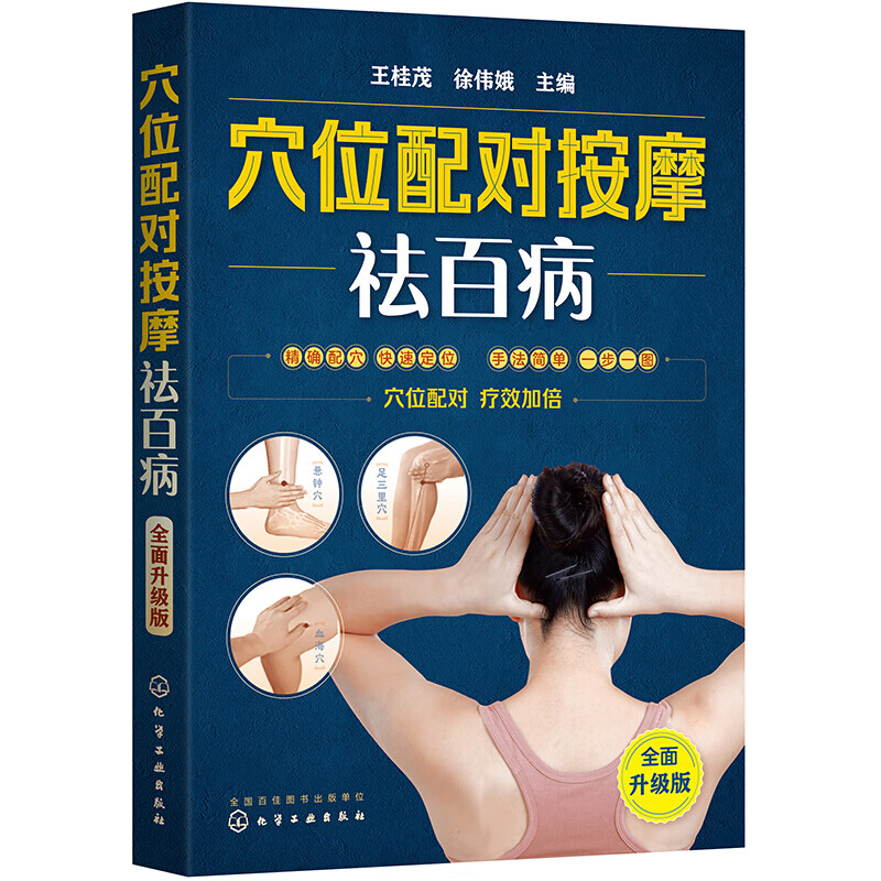 人体经络穴位使用图册 穴位配对按摩祛百病(升级版)