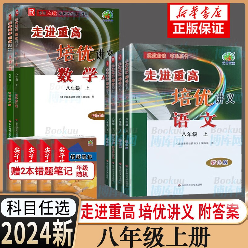 【包邮速发】24新走进重高八年级上语文数学英语科学初二年级课本同步练习测试题总复习资料训练辅导书 培优【讲义】数学（人教版）