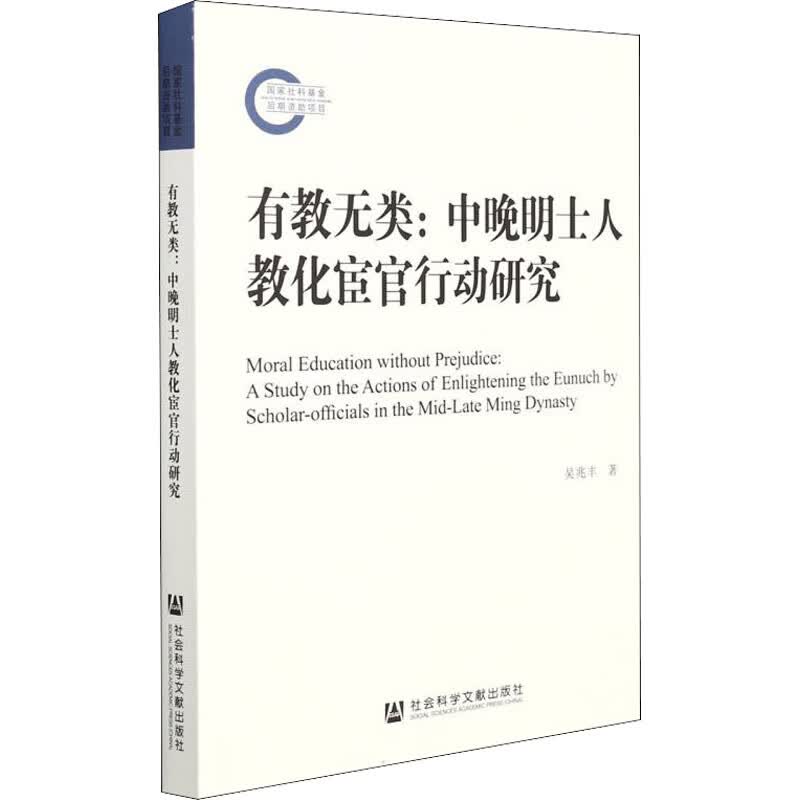 有教无类:中晚明士人教化宦官行动研究 图书