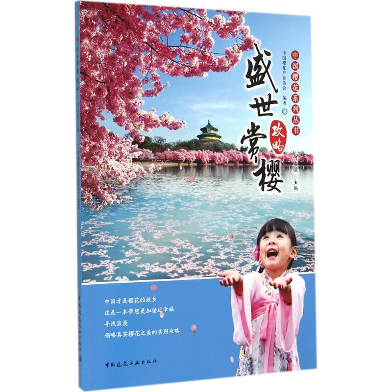 盛世赏樱攻略