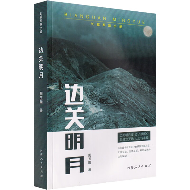 长篇军旅小说 边关明月 周玉陶著