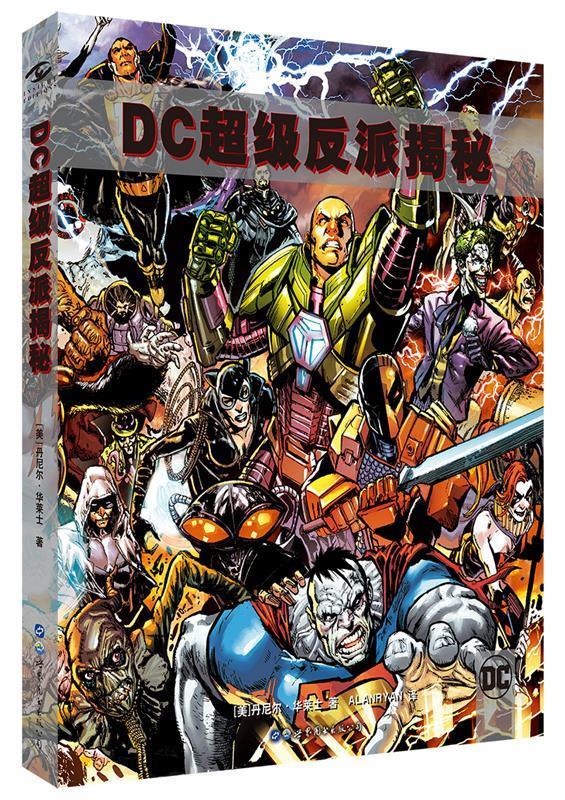 【全新送货上门】DC超级反派揭秘 [美]丹尼尔·华莱士著,Alanryan 译 世界图书出版公司