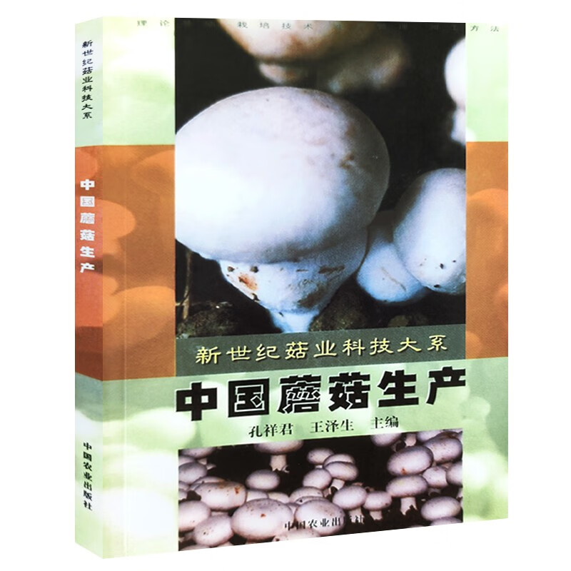中国蘑菇生产/新世纪菇业科技大系图书蘑菇价值蘑菇菌种生产蘑菇病虫害防治蘑菇加工贮藏农业种植图书