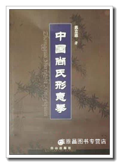 中国尚氏形意拳 苏立志著 白山出版社 9787806870662