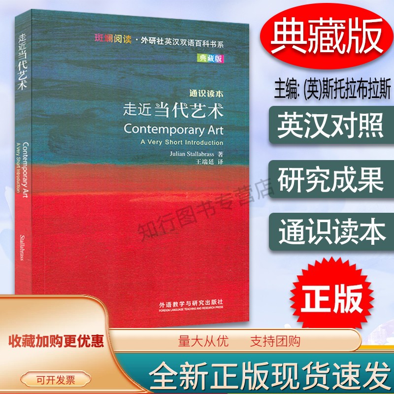 斑斓阅读·英汉双语百科书系 典藏版 通识读本 走近当代艺术