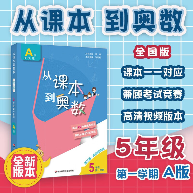正规从课本到奥数第三版五年级上下册二学期AB版小学5年级数学思维训练竞赛培优教材举一反三拓展提高培优 从课本到奥数五年级学期A版
