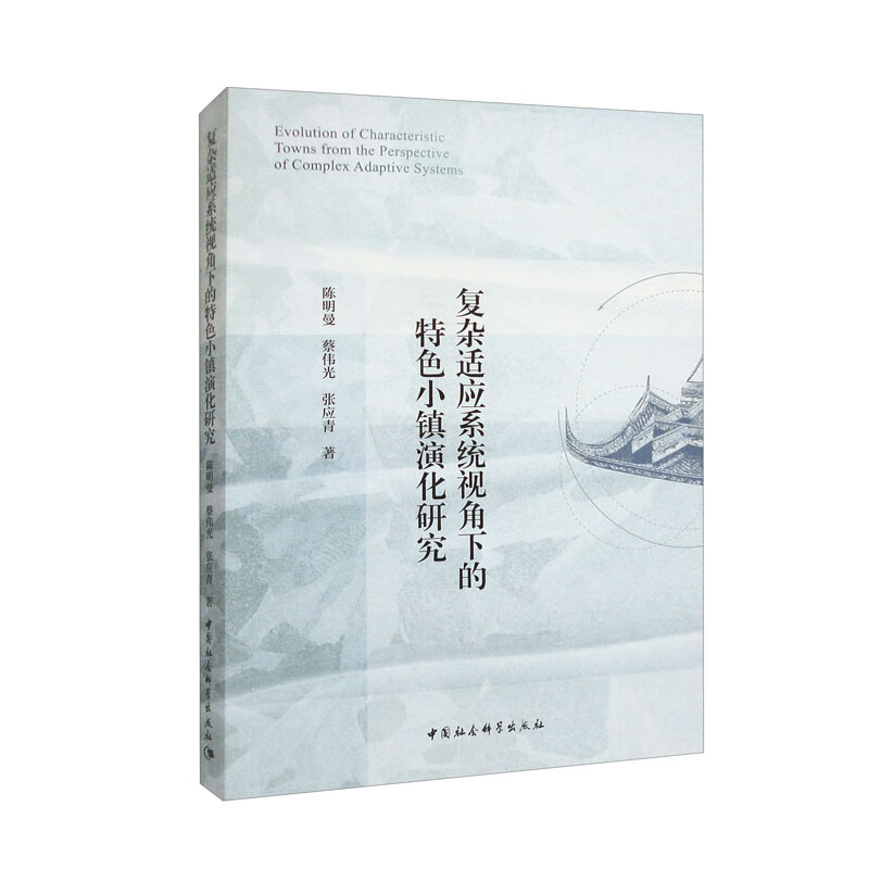 复杂适应系统视角下的特色小镇演化研究