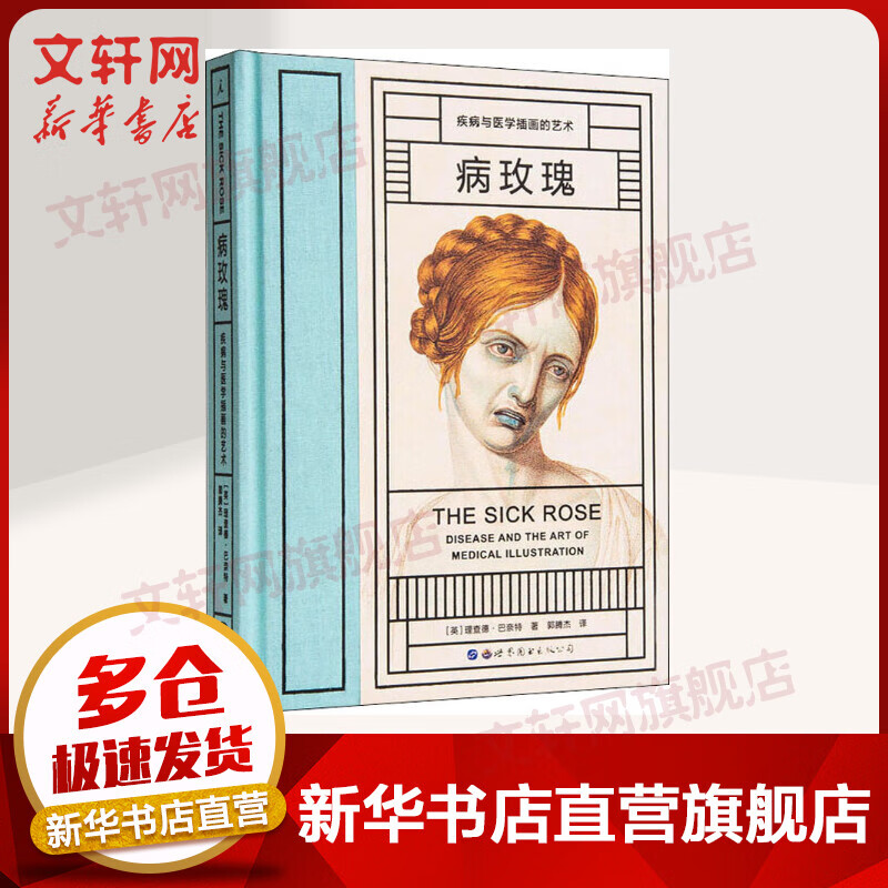 病玫瑰 疾病与医学插画的艺术
