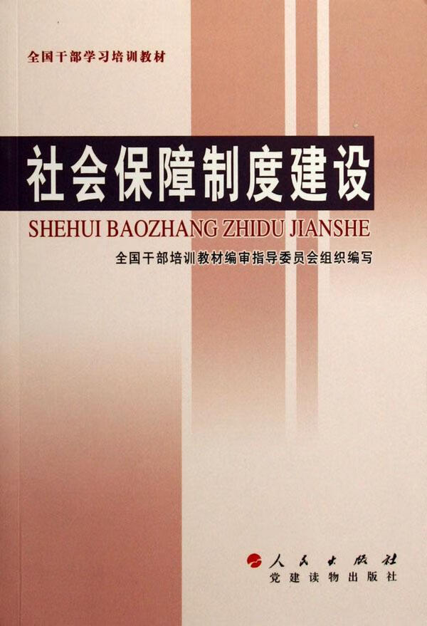 社会保障制度建设田人民出版社9787800988578 社会科学书籍