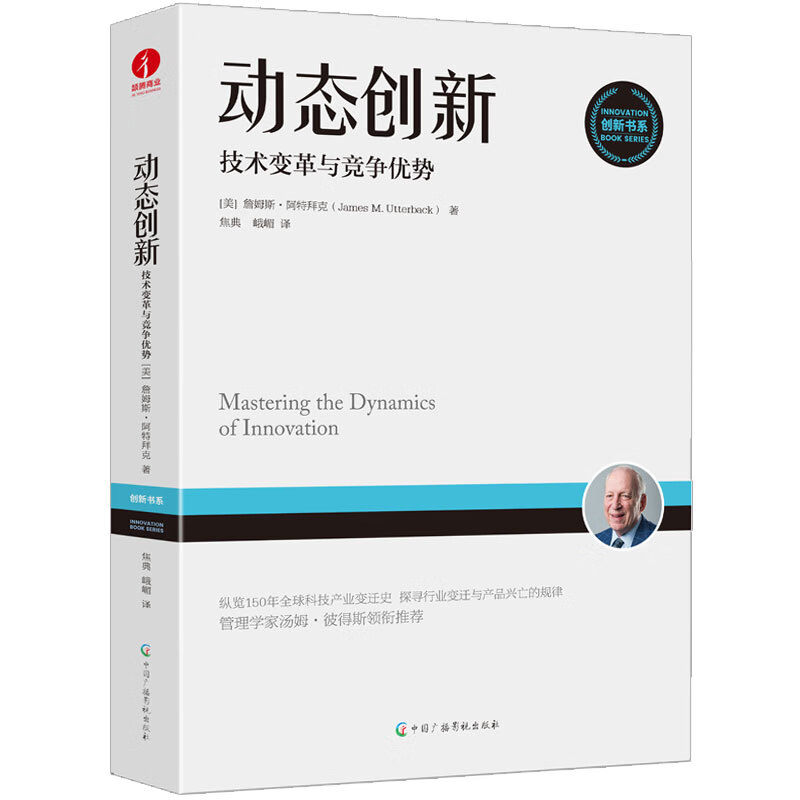 动态创新：技术变革与竞争优势