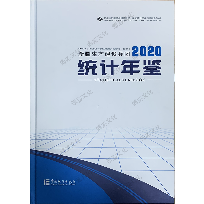 2020新疆生产建设兵团统计年鉴
