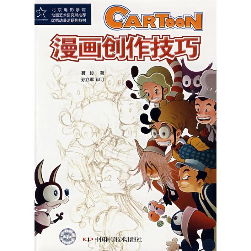 漫画创作技巧 聂峻 著 中国科学技术出版社 9787504653130