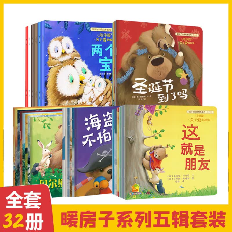 暖房子童声经典绘本系列十辑全套62册儿童故事书3-6周岁宝宝睡前故事书籍 2到4岁幼儿子阅读幼儿园老师启蒙早 第6-10辑(全套共32册)