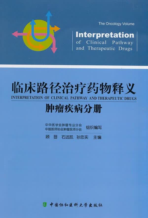 临床路径治疗药物释义——肿瘤疾病分册