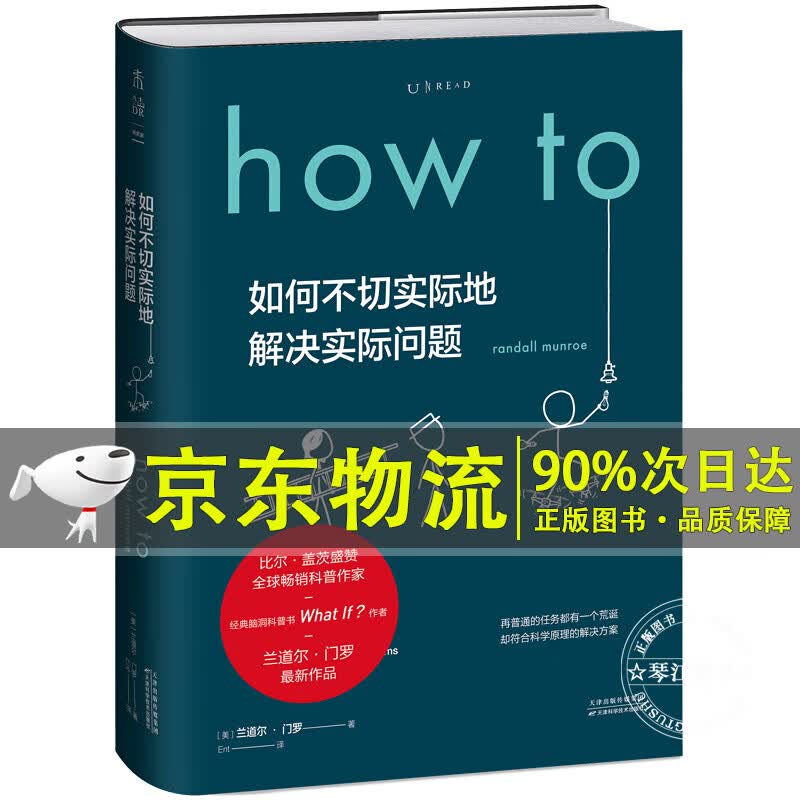 How to:如何不切实际地解决实际问题（精装） 第16届文津奖推荐图书 How to(精装) 1