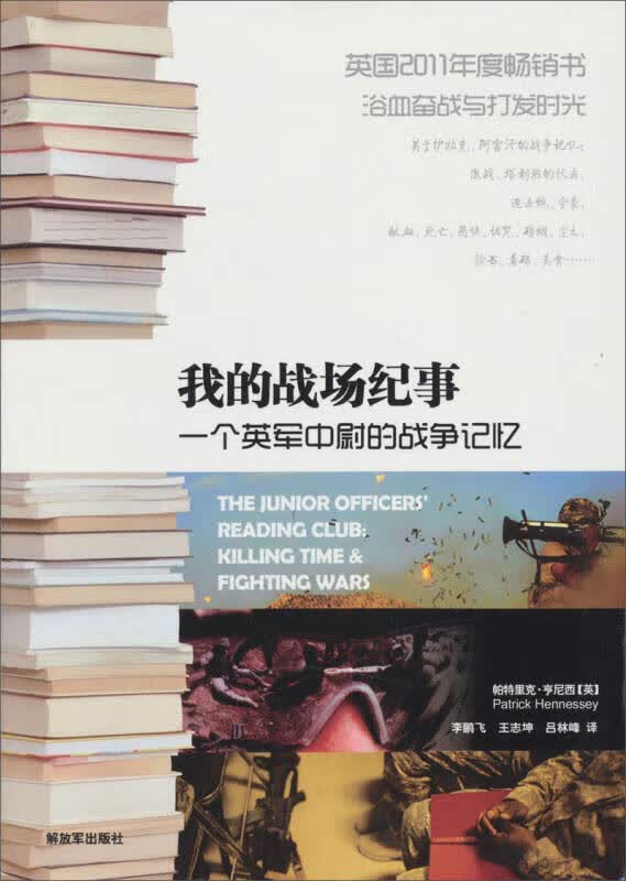 我的战场纪事 一个英军中尉的战争记忆