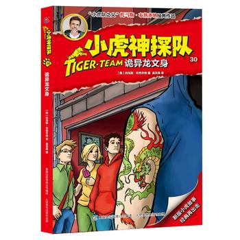 现货小虎神探队30 诡异龙文身 1