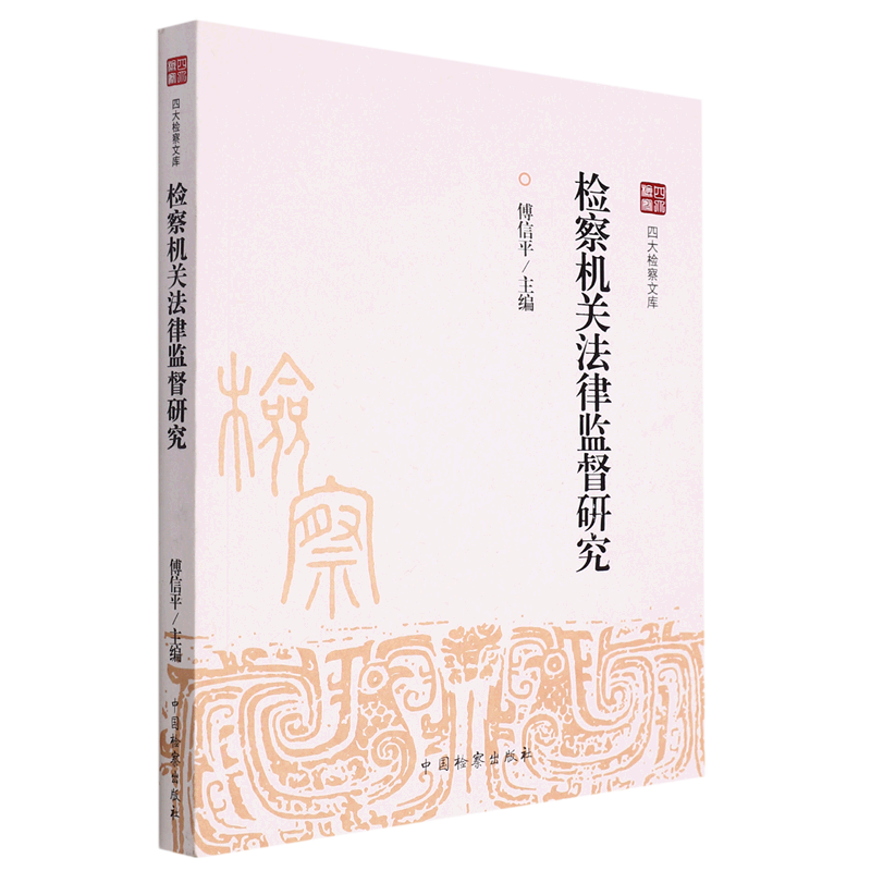 检察机关法律监督研究/四大检察文库
