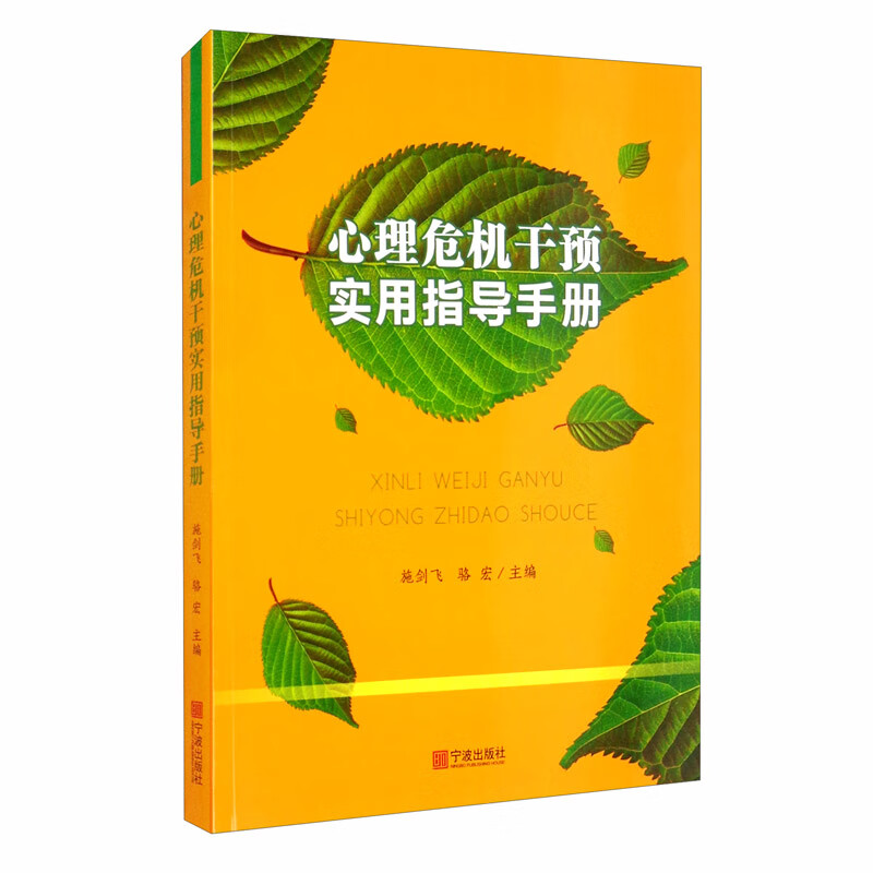 心理危机干预实用指导手册