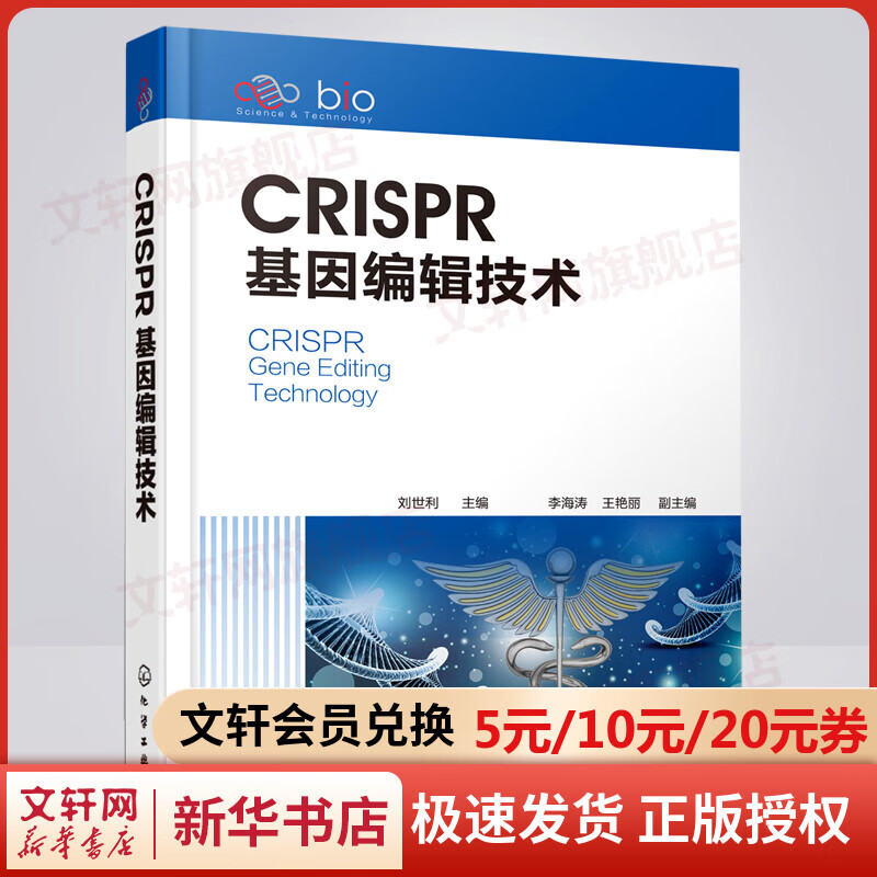 CRISPR基因编辑技术(精)
