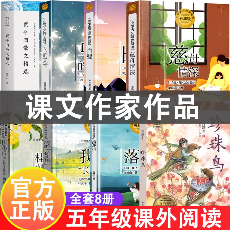 五年级暑假阅读书籍白鹭郭沫若 落花生许地山 春酒桂花雨 珍珠鸟冯骥才鸟的天堂慈母情深梁晓声 月迹贾平凹散文精选 这边