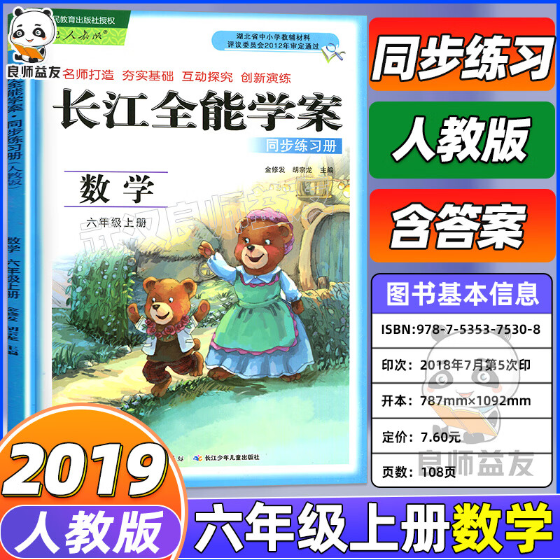2021秋长江全能学案同步练习册数学三四五六年级上册人教版 3年级数学书同步天天练小学教辅书 3456上数学课 【长江全能学案】六上数学 小学通用