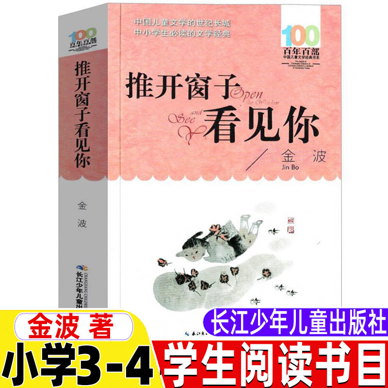 推开窗子看见你金波著打开窗子看见你三年级四年级上下册必读长江少年儿童出版社百年百部小学生3-4年级阅读