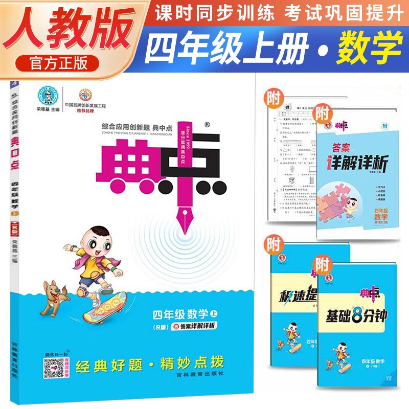 2023秋典中点四年级数学上册人教版 同步训练四年级上册数学课时作业本实验班学霸笔记天天练 荣德基