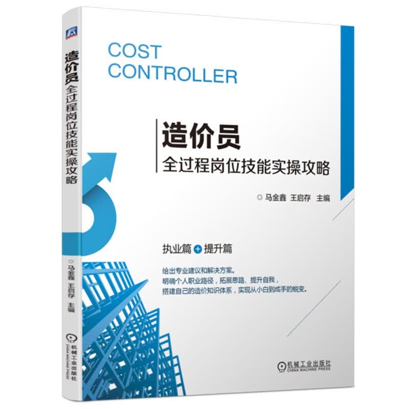 造价员全过程岗位技能实操攻略