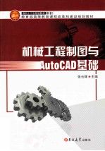 机械工程制图与AutoCAD基础