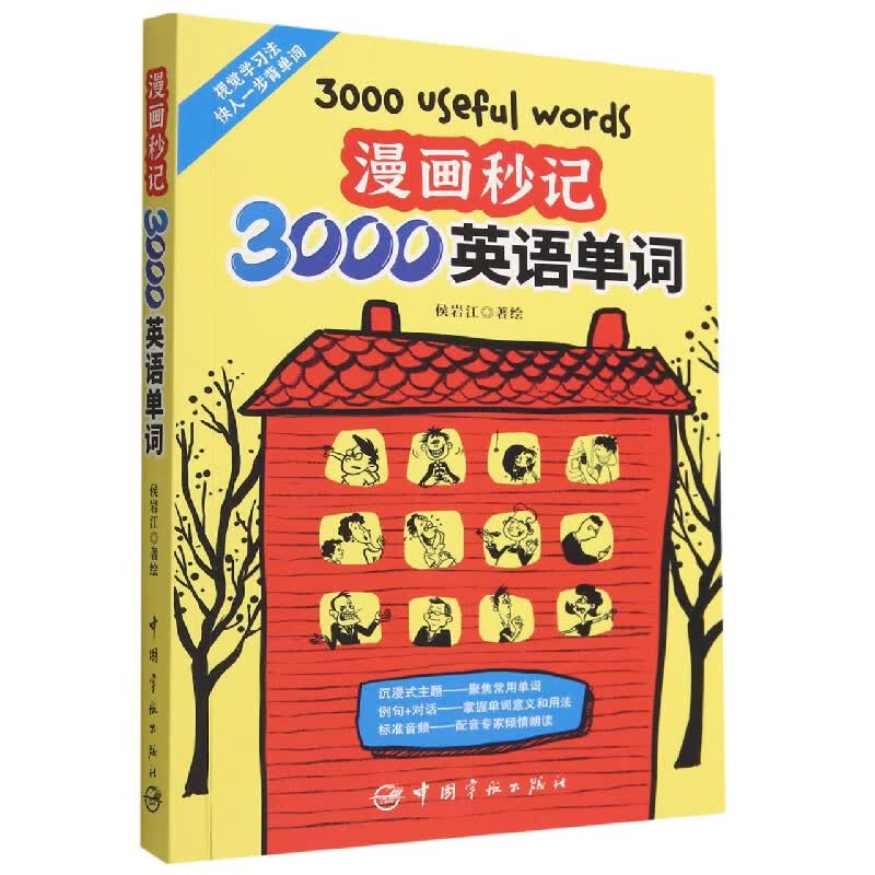 漫画秒记3000英语单词