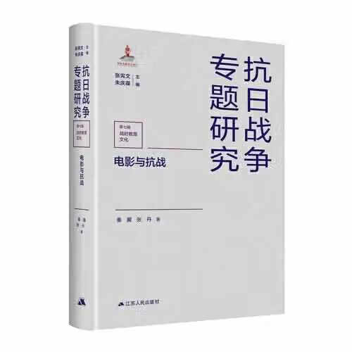 电影与抗战（中国抗日战争专题研究） 秦翼 江苏人民出版社 9787214260109