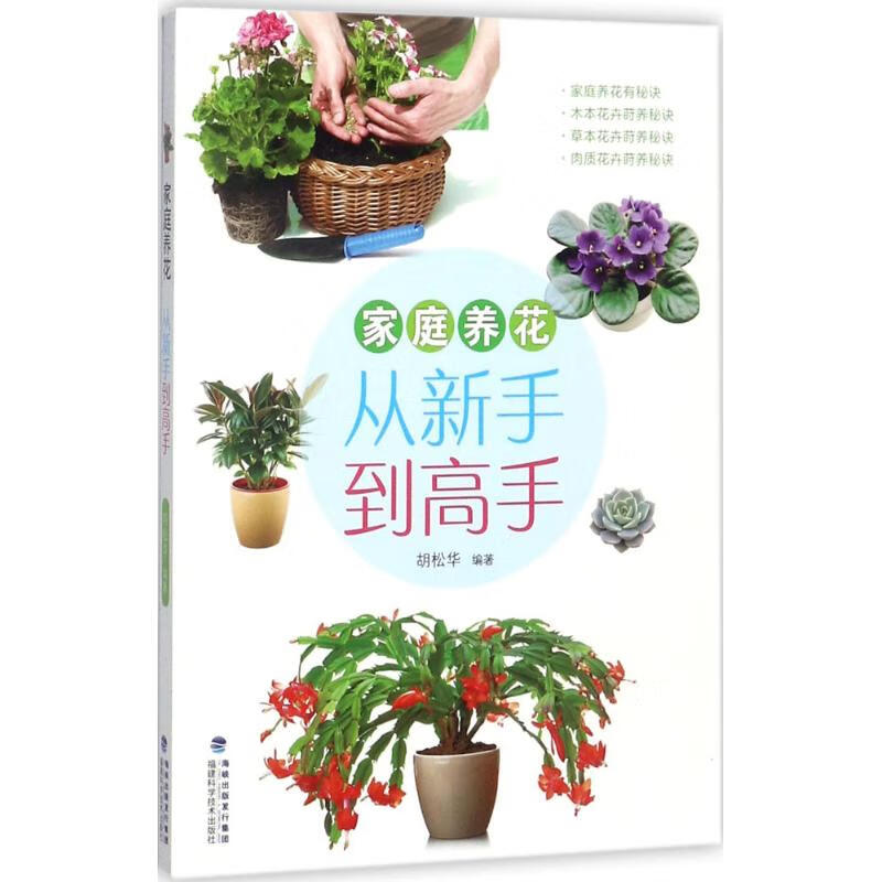 家庭养花 胡松华 编 作 书籍