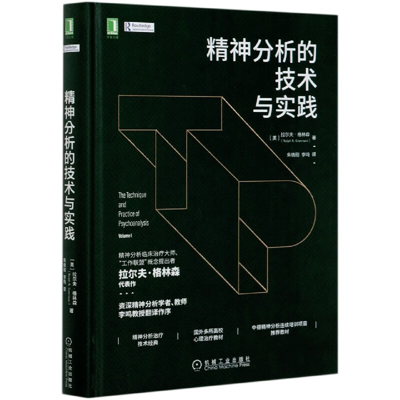 精神分析的技术与实践(精)