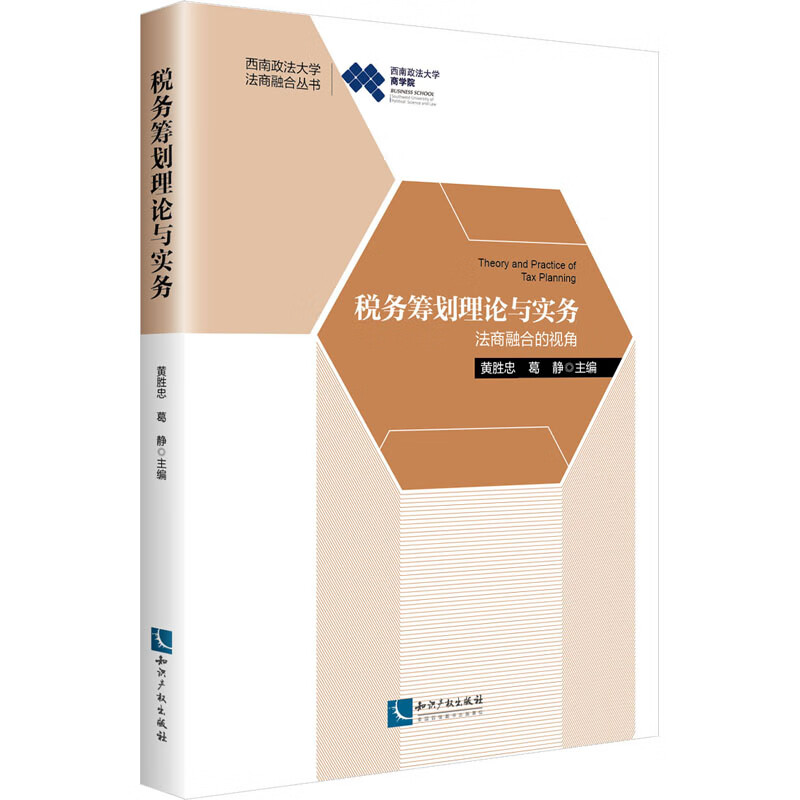 税务筹划理论与实务 法商融合的视角