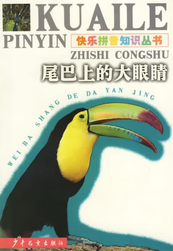 尾巴上的大眼睛